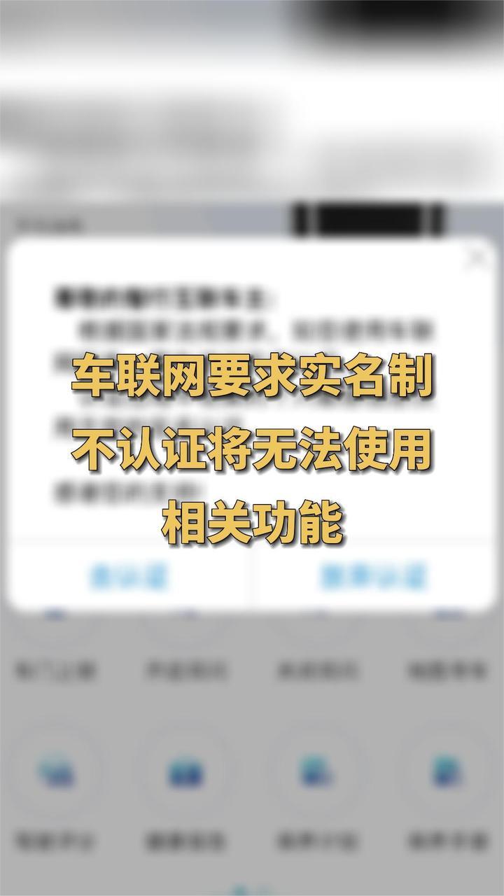 车联网要求实名制 不认证相关功能不能用