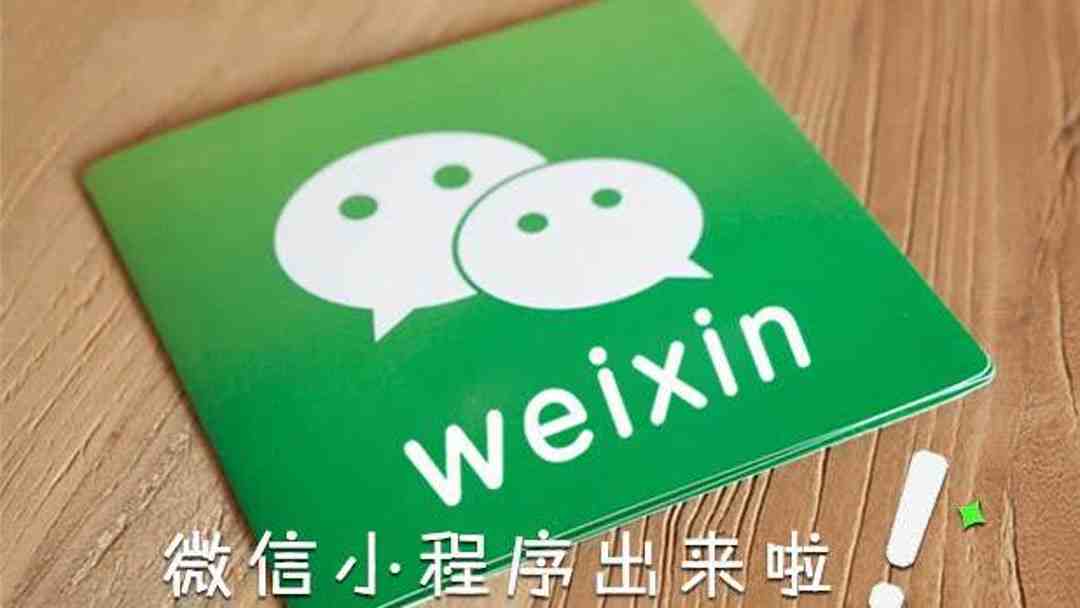 微信小程序正式上线!APP时代迎终结?