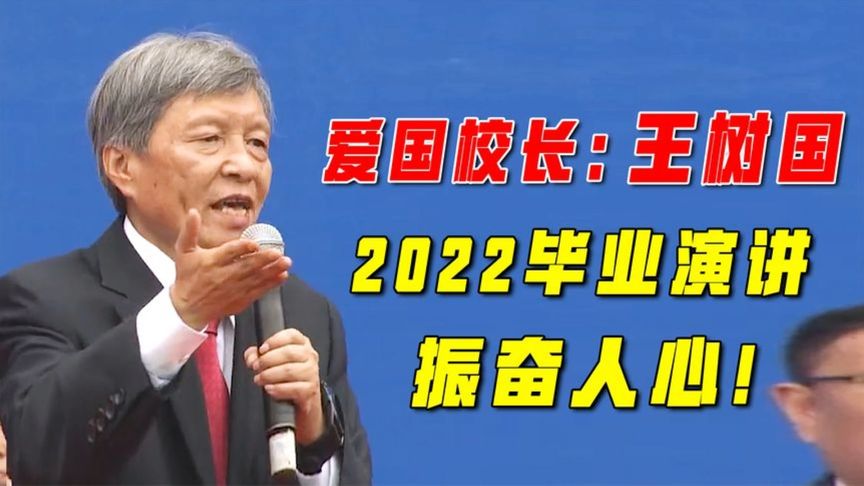 2022王树国毕业演讲,再次来袭,让人振奋人心,非常受教育!点赞