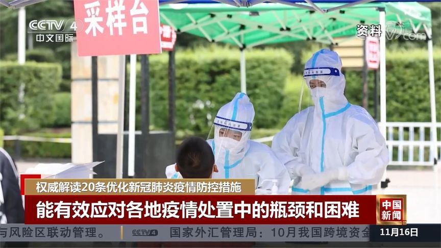 权威解读20条优化新冠肺炎疫情防控措施