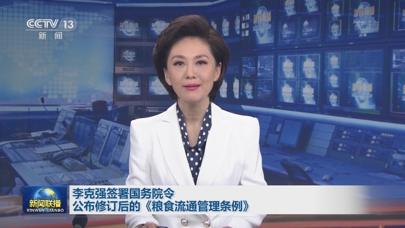[视频]李克强签署国务院令 公布修订后的《粮食流通管理条例》