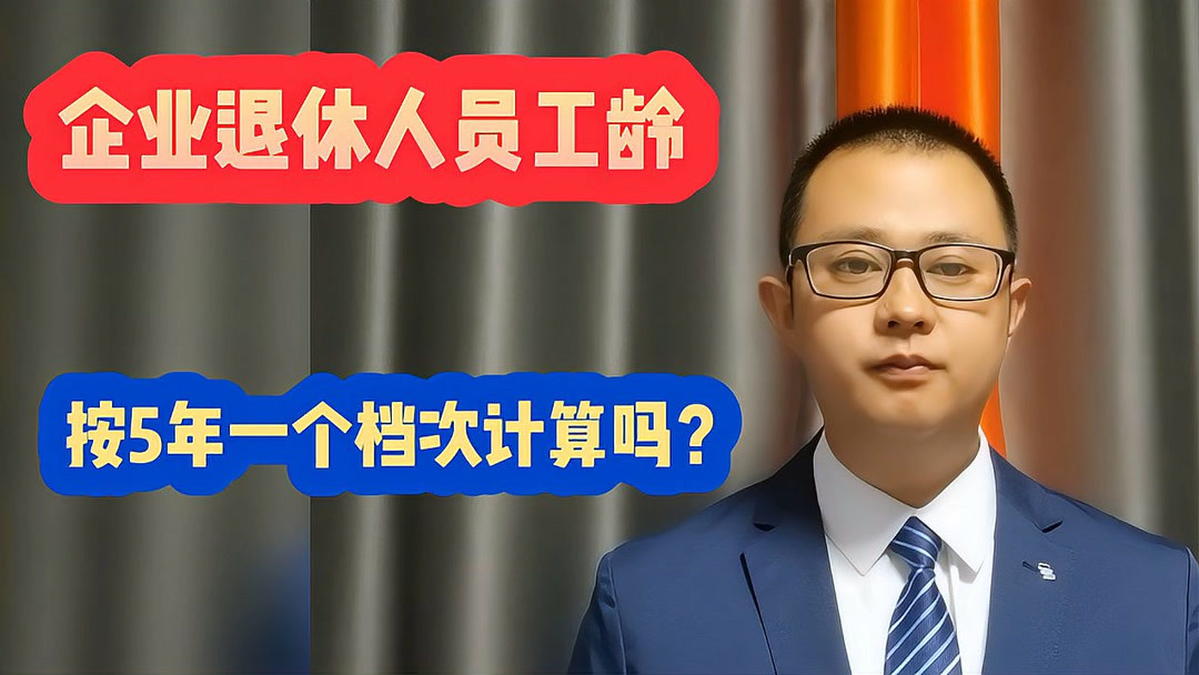 企业退休人员工龄,是按5年一个档次计算的吗?