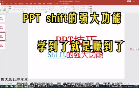【PPT技巧】零基础使用PPT的技巧-shift的强大功能