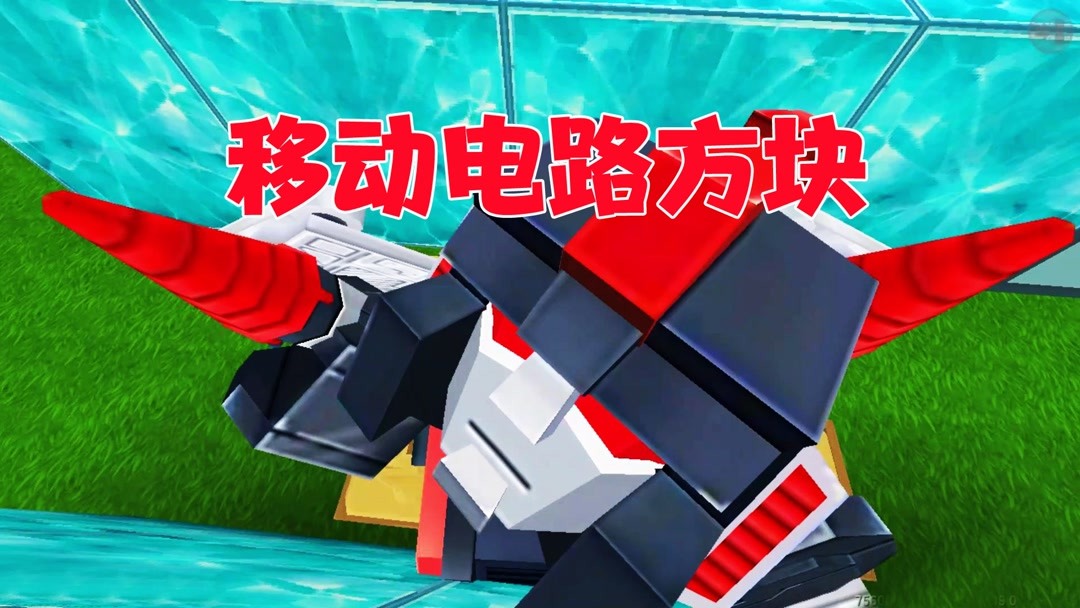 迷你世界:制作移动电路方块,你学会了吗?