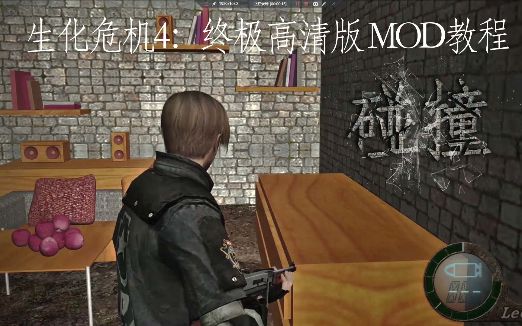 生化危机4:终极高清版 MOD教程3:实现自定义碰撞