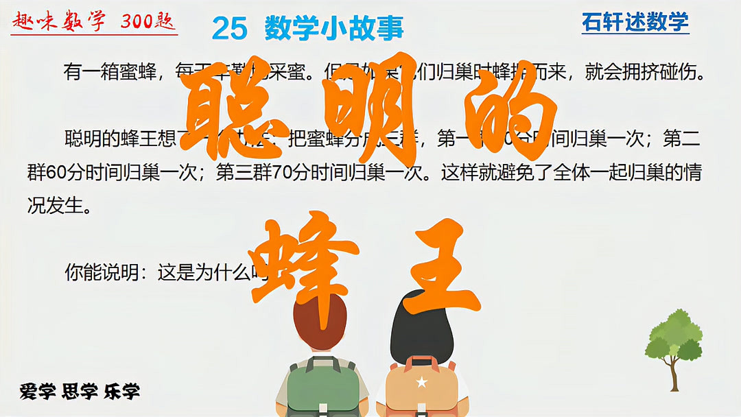 趣味数学:聪明的蜂王把蜜蜂分成3群,暗含最小公倍数的数学知识