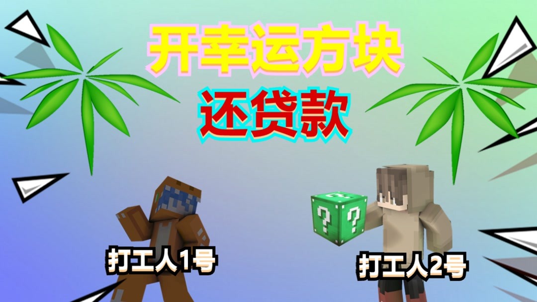 奥特曼修仙传19.与九歌的打工日常,开幸运方块,还贷款异火宝盒