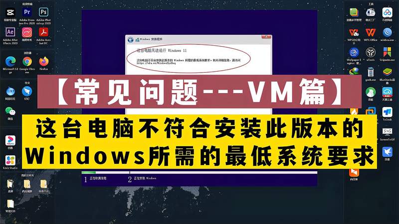 「VM篇」提示这台电脑无法运行Windows11,简单一步操作解决问题