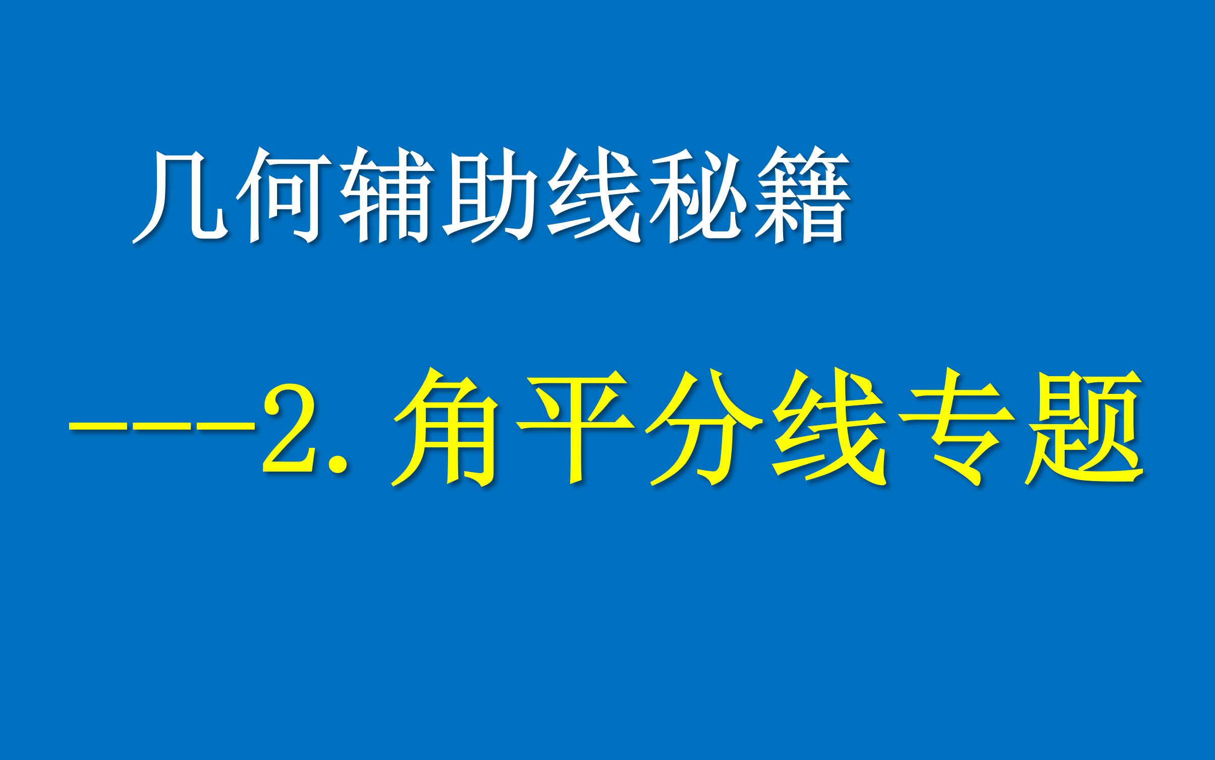 初中数学~几何辅助线秘籍~2.角平线专题(初一数学,初二数学,初三数学,...