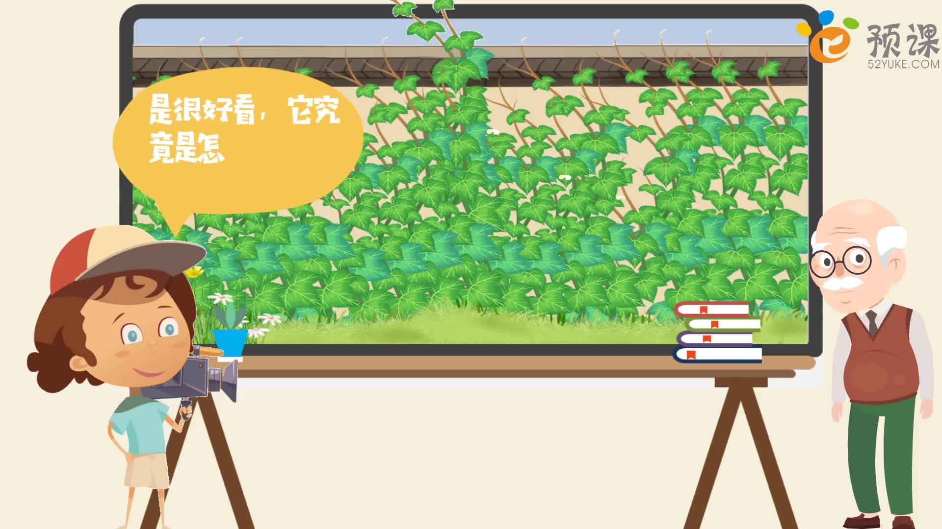 生动有趣!语文部编版四年级上册 第10课《爬山虎的脚》同步微课