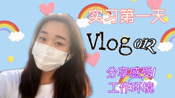 VLOG12|传媒学生实习第一天,做一个快乐的会议总结机器
