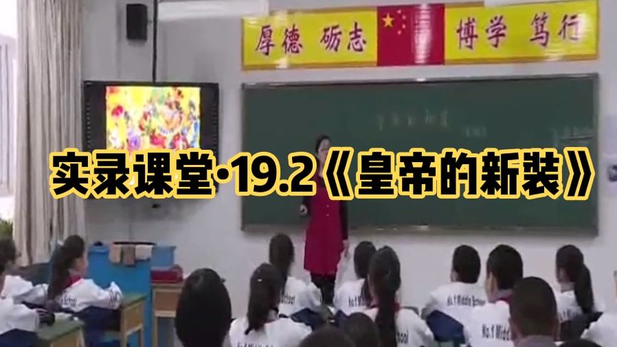 实录课堂•初一语文上•19.2《皇帝的新装》