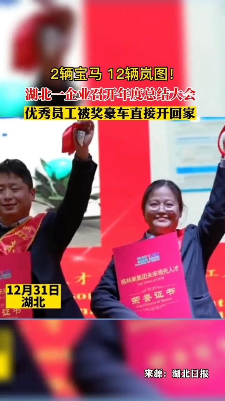 12月31日,湖北一企业召开年度总结大会,优秀员工被奖豪车直接开回家。