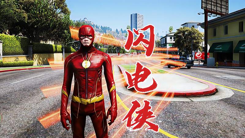 闪电侠模拟器 满级闪电侠的超能力 到底有多么强势