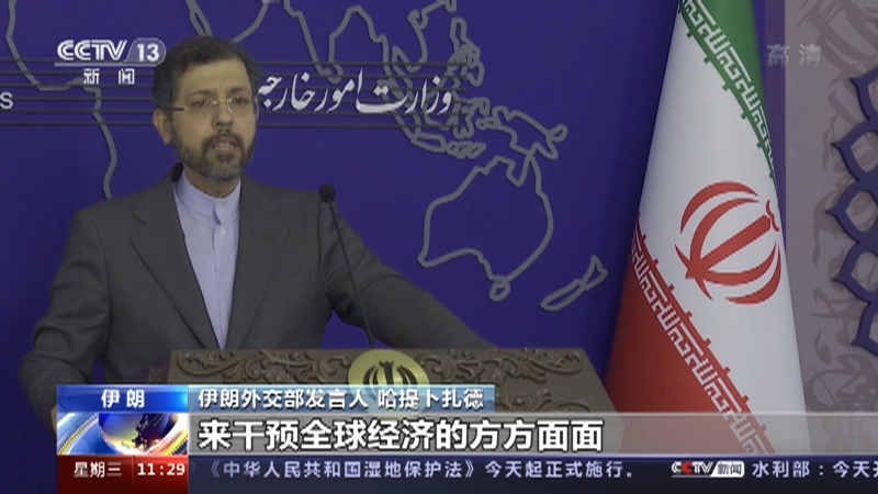 [新闻直播间]伊朗外交部发言人表示 美国是全球自由贸易最大的破坏者