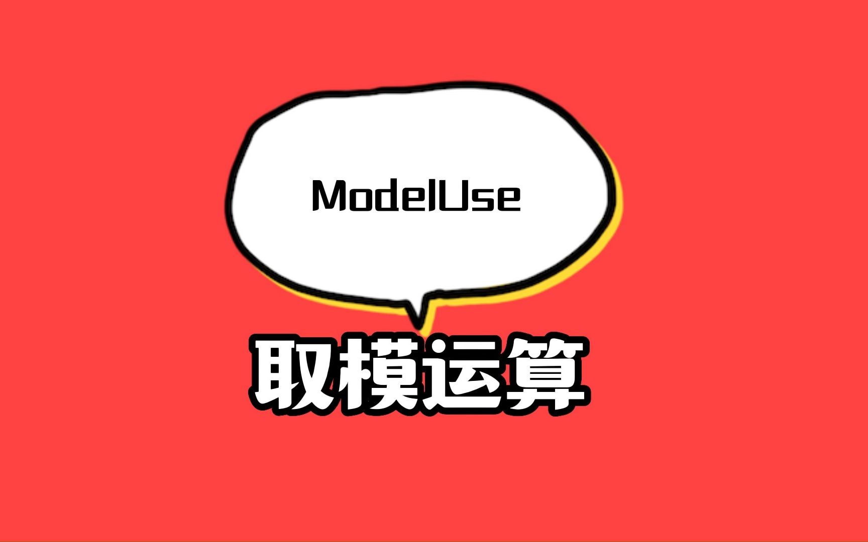 12.取模运算