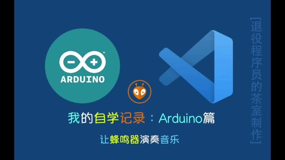 我的Arduino自学记录 - 让蜂鸣器演奏音乐