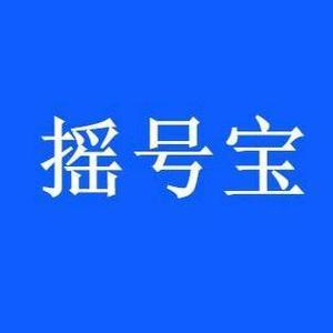 深圳摇号宝 