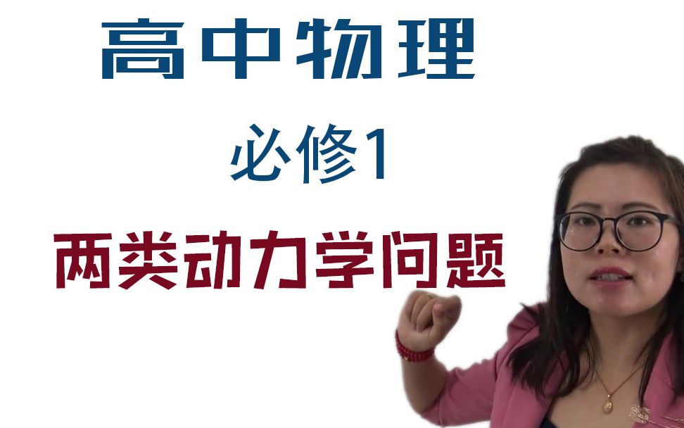 第4-5节 两类动力学问题 高中物理必修一