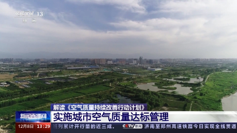 [新闻直播间]解读《空气质量持续改善行动计划》 实施城市空气质量...