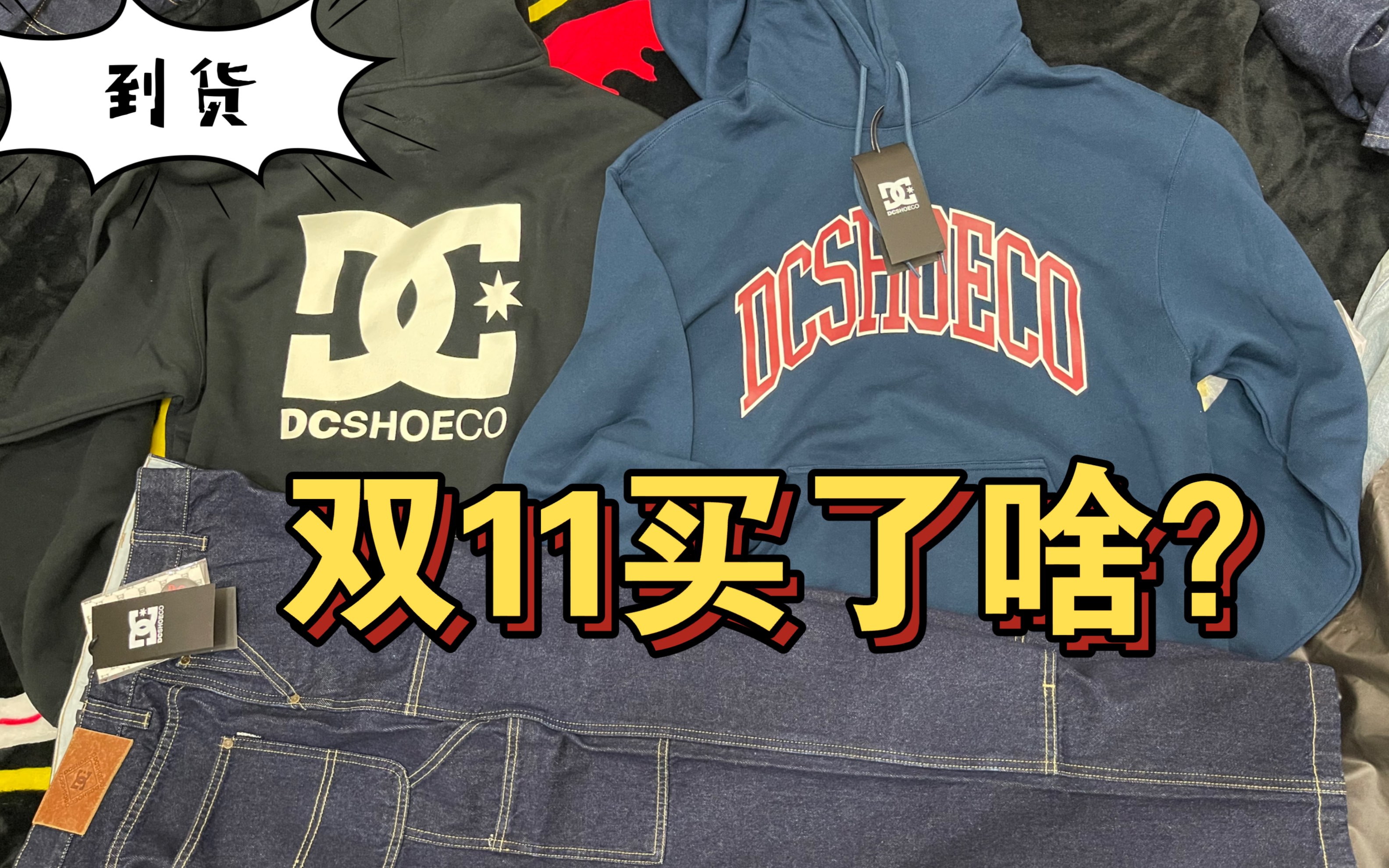 「双11买了啥」DC服饰分享