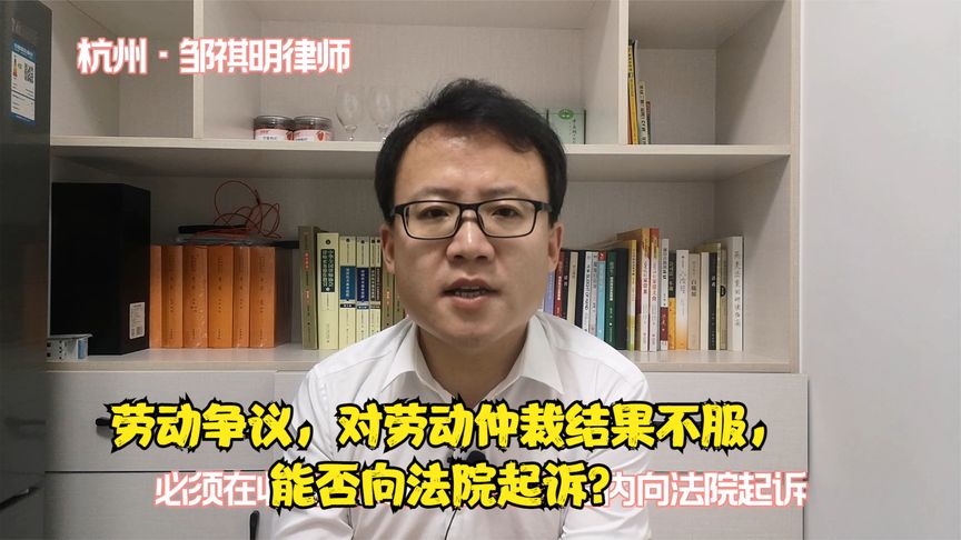 劳动争议,对劳动仲裁结果不服,能否向法院起诉?