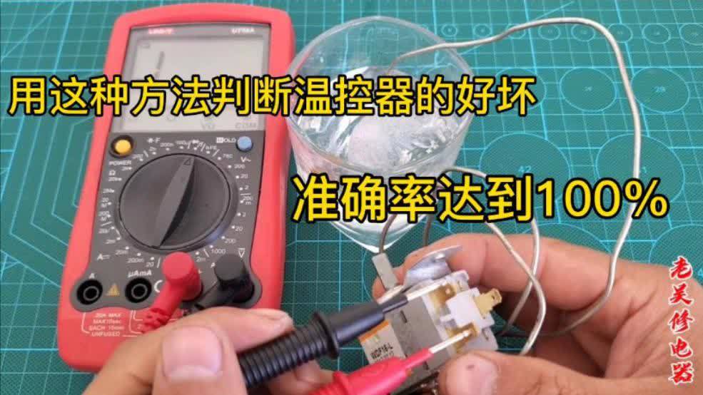 怎样快速判断冰箱温控器的好坏?只要用这种方法,就能快速知道,涨知识.