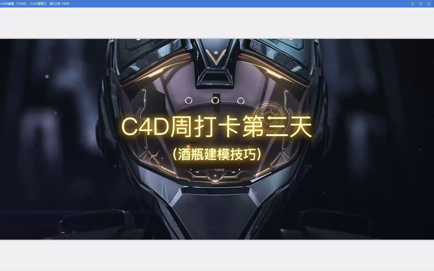 C4D周打卡-酒瓶建模