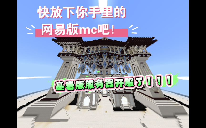 快放下你手里的网易版mc吧!基岩版服务器开服了!