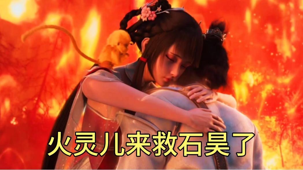 完美世界:石昊被敌人追杀,火灵儿来救石昊了