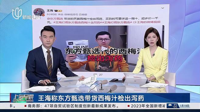王海称东方甄选带货西梅汁检出泻药