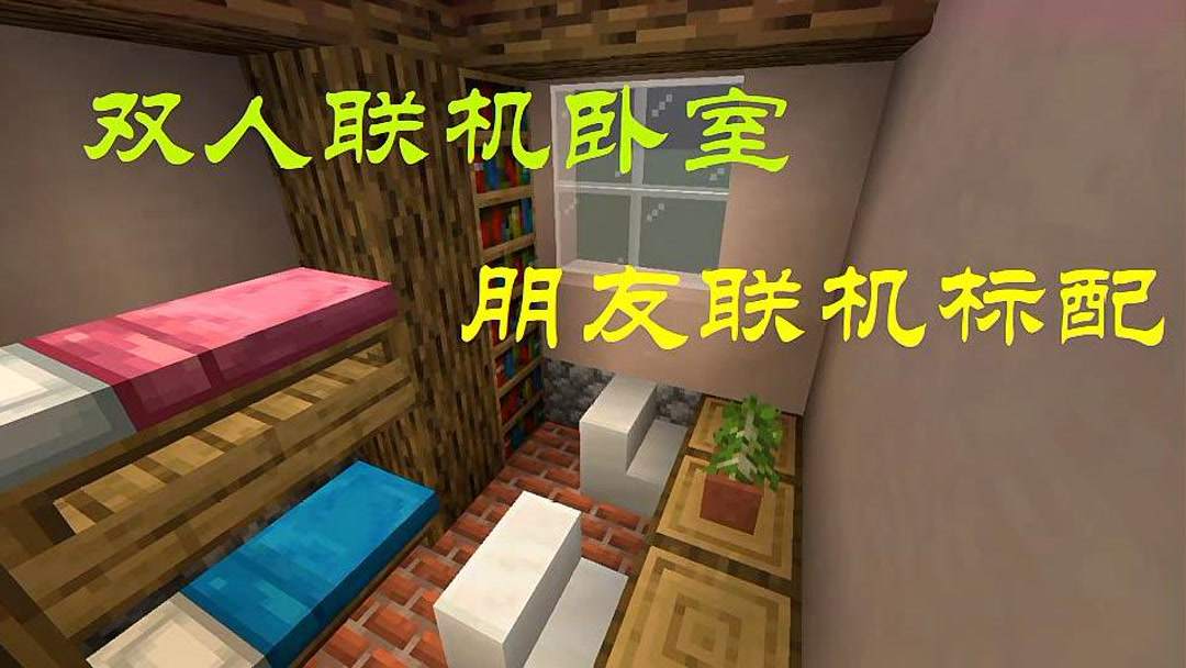 我的世界:双人生存必备寝室,可供学习与娱乐,朋友联机的标配