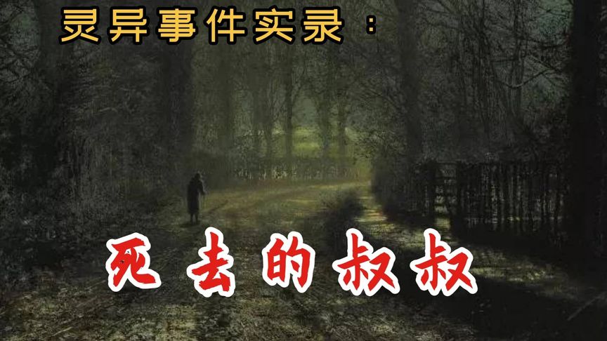 灵异事件实录:死去的叔叔