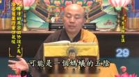 029.净界法师-楞严经029