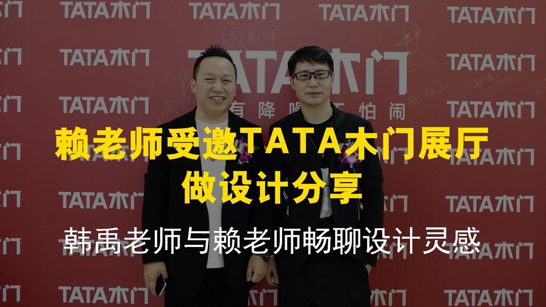 赖老师受邀TATA木门展厅做分享,韩老师与赖老师畅聊设计灵感!