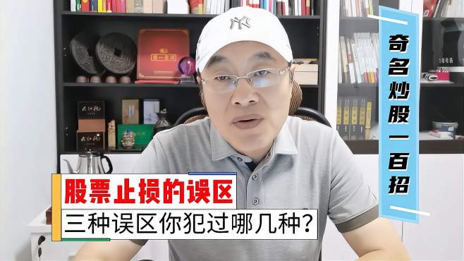 奇名炒股一百招:股票止损误区!股市入门基础教学