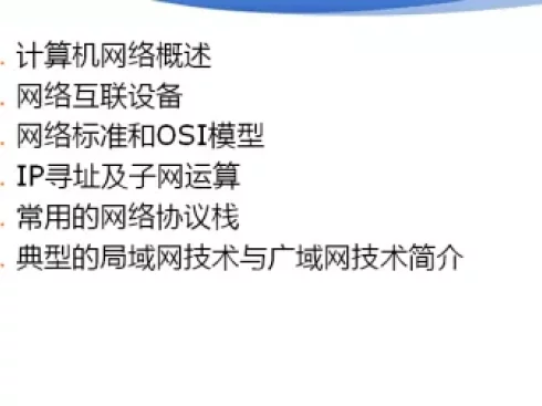 计算机网络基础1.1:课程概述