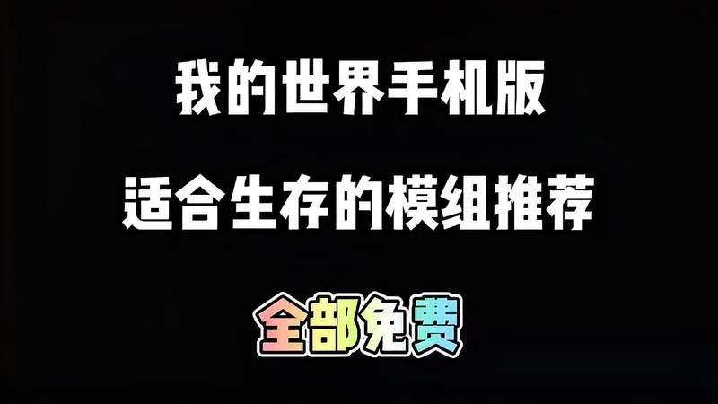 我的世界手机版适合生存的模组推荐,全部免费