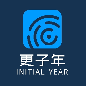更子年 