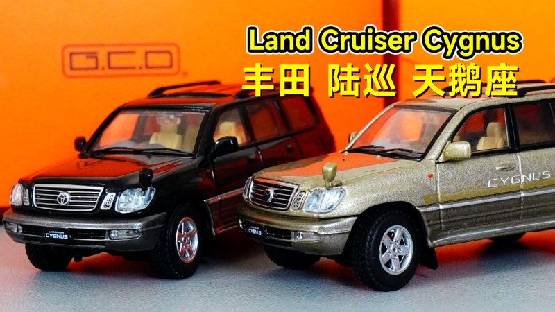 GCD模型新款上线 丰田陆巡里的冷门车 LX470换标Cygnus天鹅座