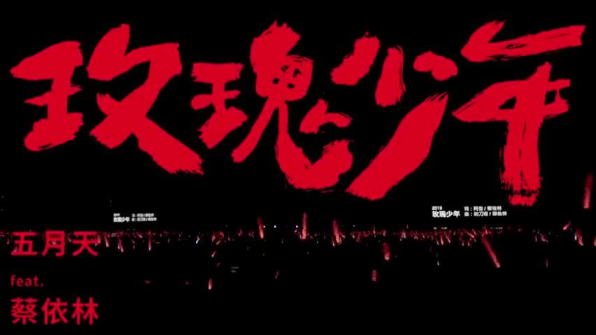 【现场】蔡依林×五月天《玫瑰少年》mv