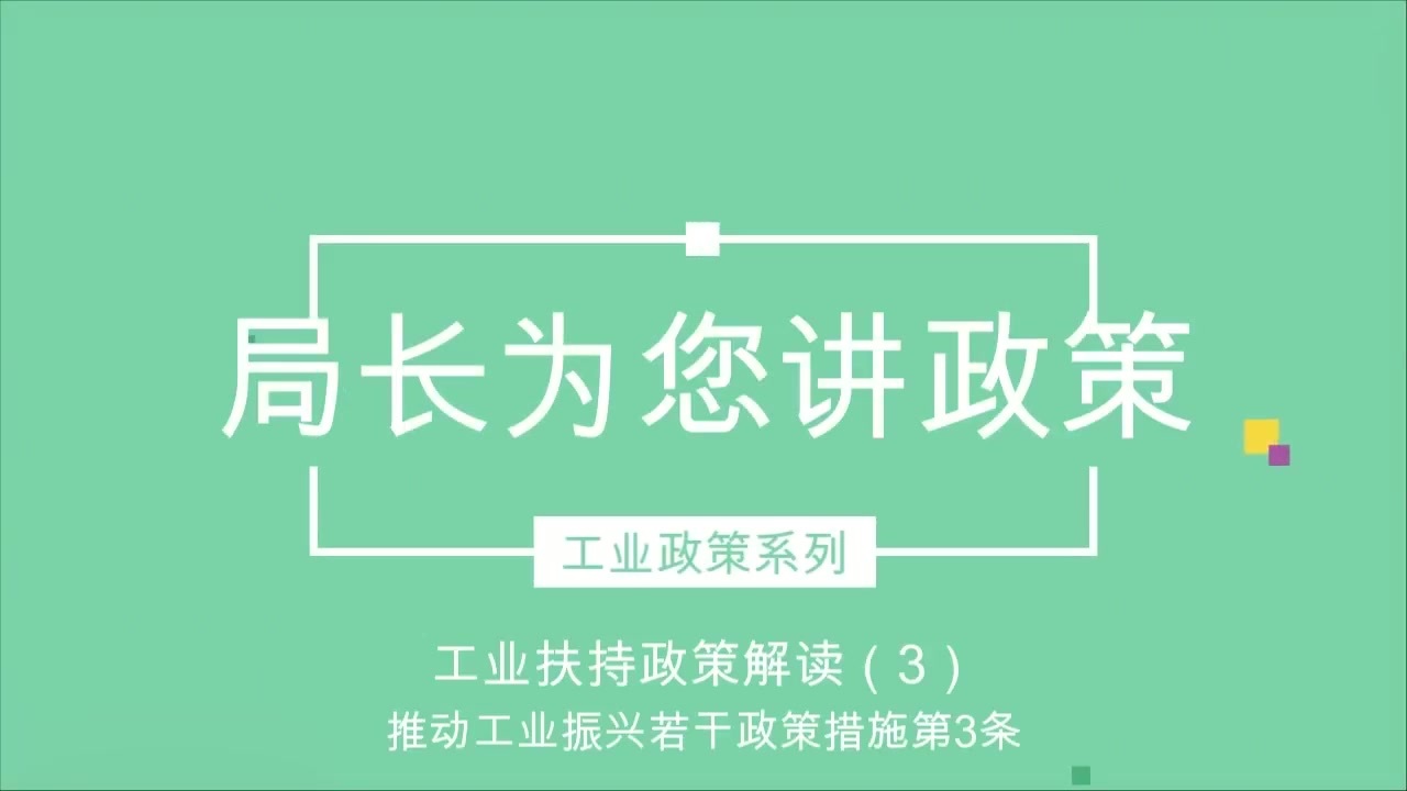 局长为您讲政策第九期--工业扶持政策解读3