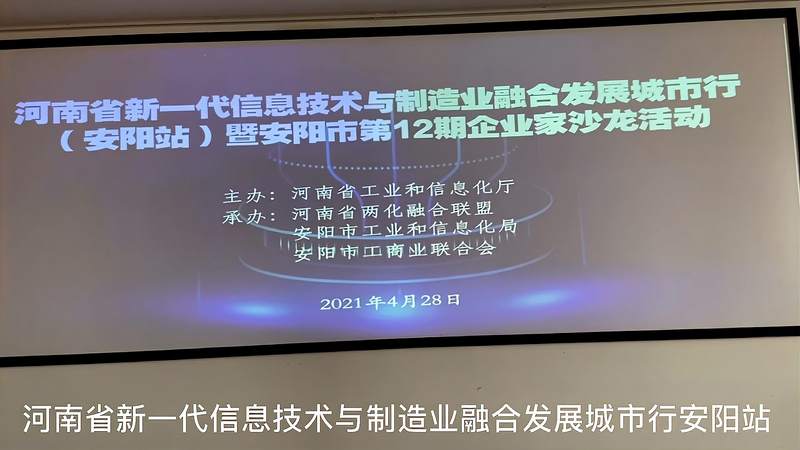 省新一代信息技术与制造业融合发展城市行(安阳站)活动成功召开