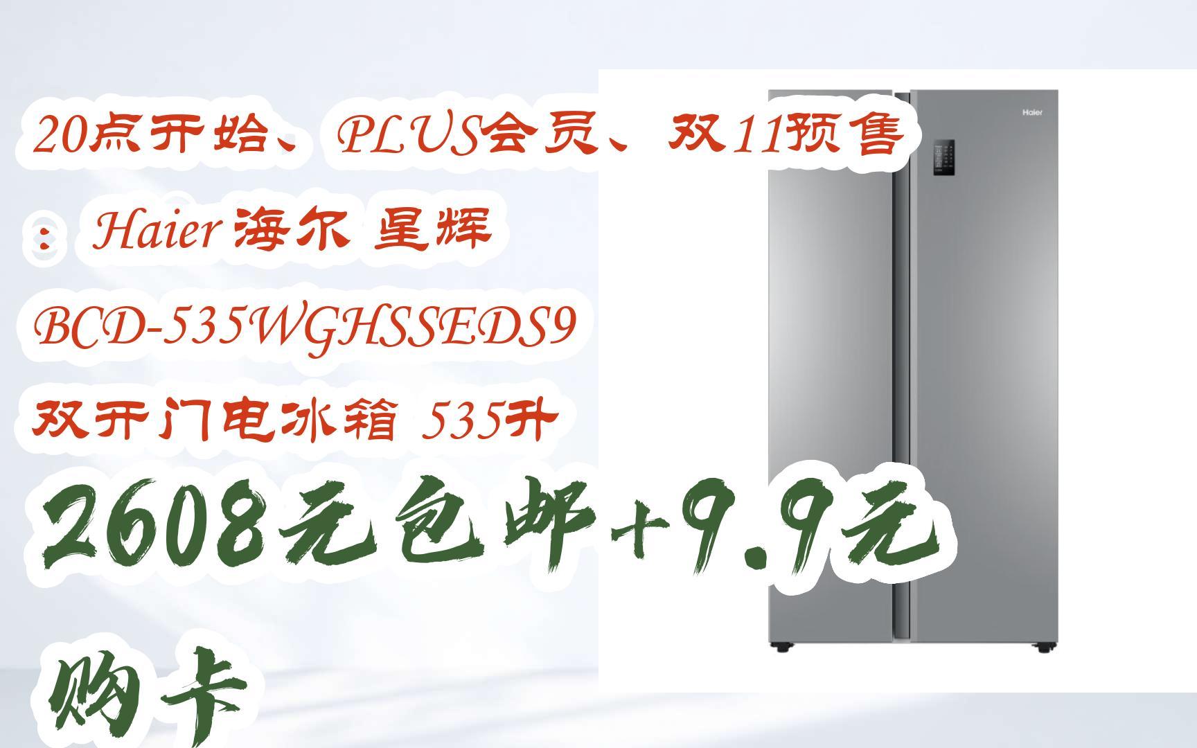 【优惠券l在简介】:20点开始、PLUS会员、双11预售:Haier 海尔 星辉 ...