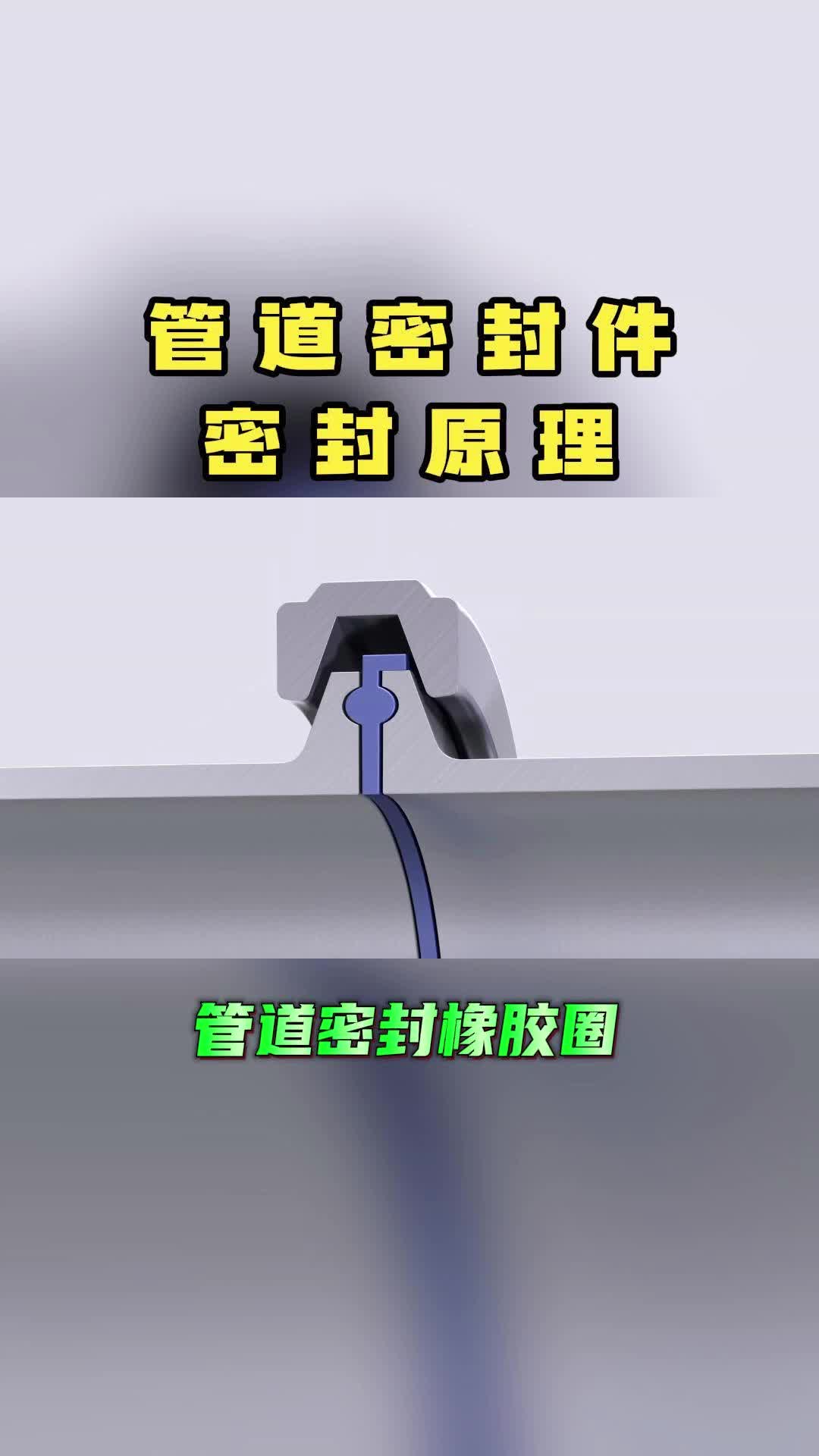 管道密封件密封原理