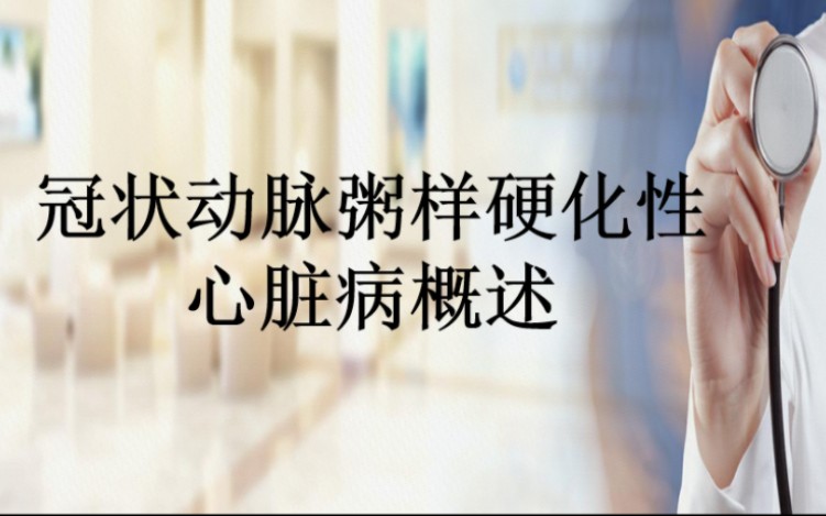 内科学-冠状动脉粥样硬化性心脏病概述