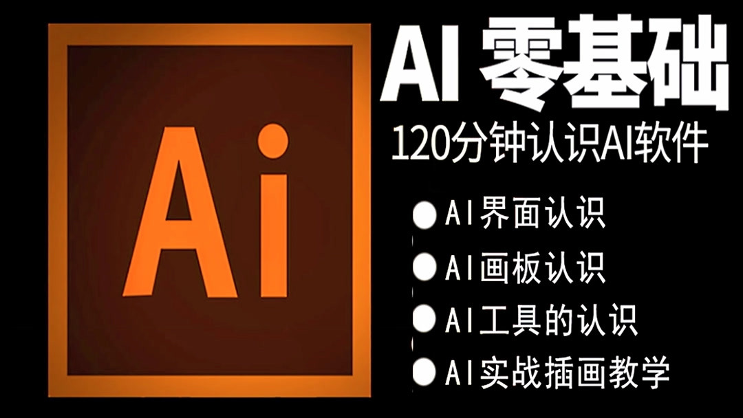 【AI零基础教程】120分钟从入门开始系统掌握AI软件实战教学