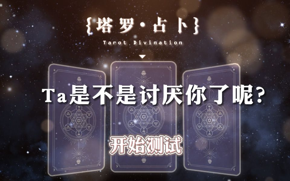 【塔罗占卜】Ta是不是讨厌你呢?还是自己想太多了.