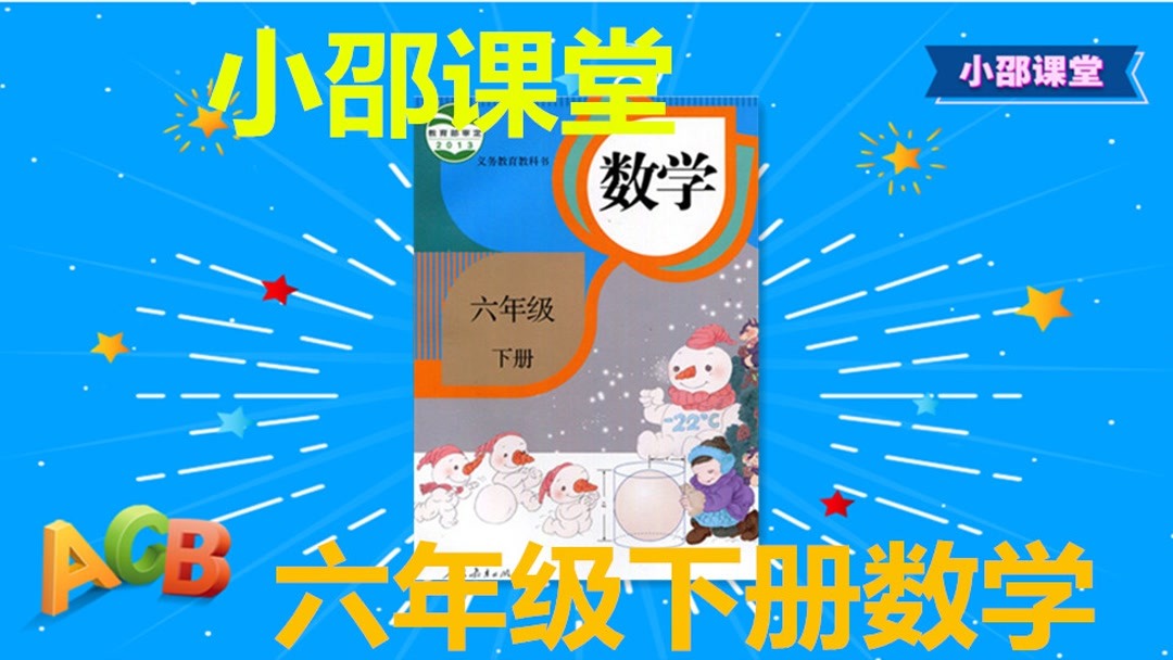 01六年级下数学人教版