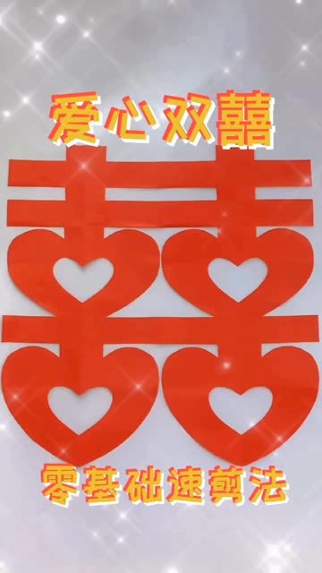 传统艺术剪纸爱心双喜剪纸,传承中国剪纸文化
